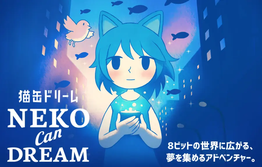 【評価＆レビュー】『Neko Can Dream（猫缶ドリーム）』レトロな世界観を満喫できるRPG風アドベンチャー! | ゲームするもん!