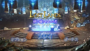 『Lost Lands 8(ロスト・ランド8)』のレビューと序盤攻略
